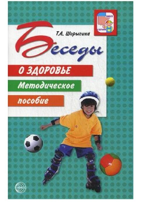 Беседы о здоровье. Методическое пособие. 2-е изд, исп. / Шорыгина Т. А.