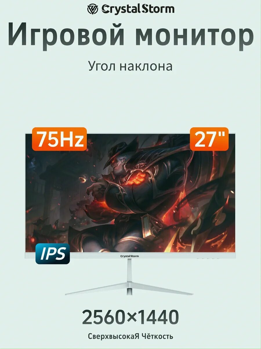 Монитор CrystalStorm, диагональ 27", 2560 x 1440 пикселей, 75Гц, матовый, белый