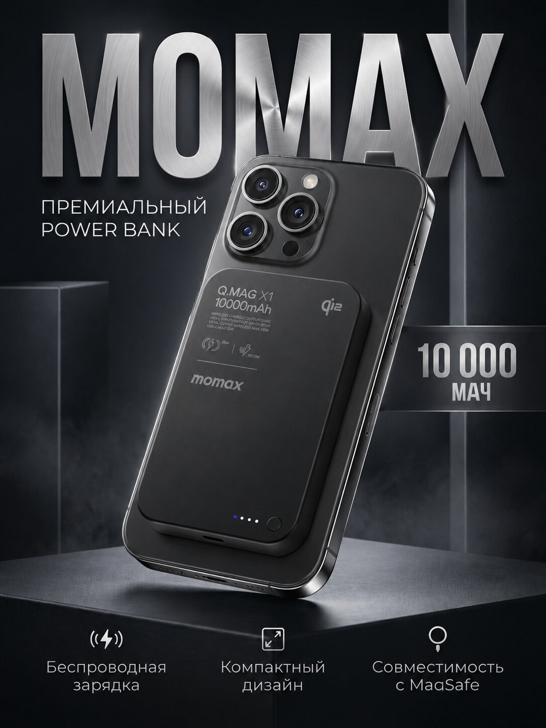 Внешний аккумулятор повербанк беспроводной (MagSafe) PowerBank Momax Q.Mag X 10000mAh Black