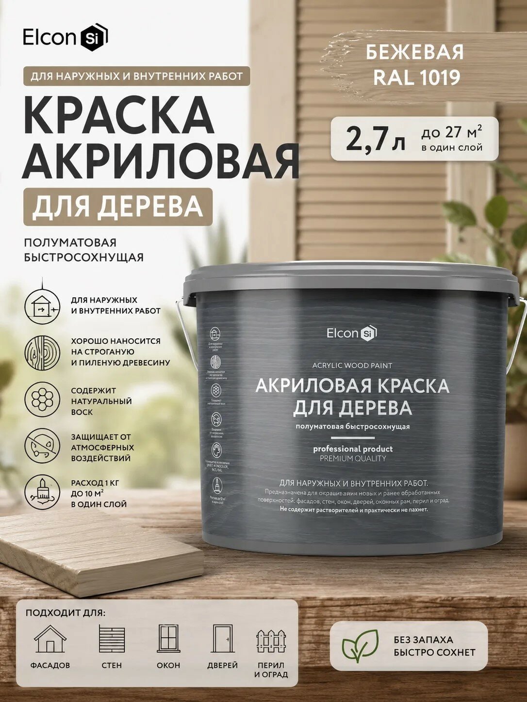 Краска для дерева и фасадов бежевая RAL 1019 2,7 л Elcon 00-00750346 акриловая полуматовая быстросохнущая