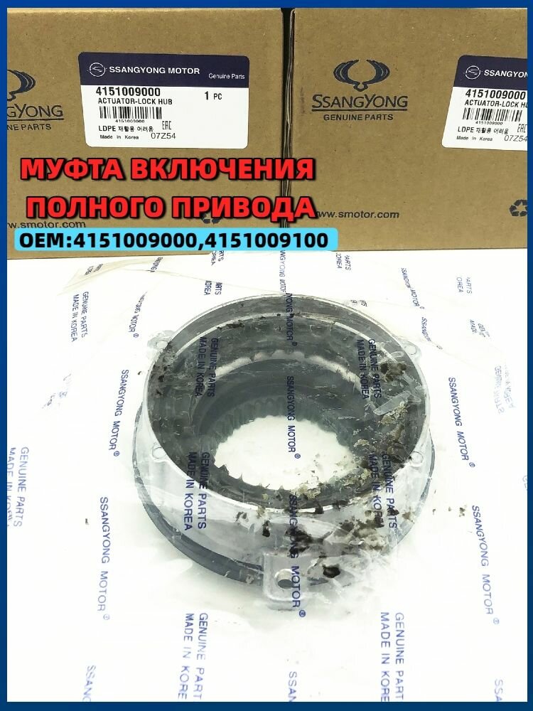 Колесная муфта, Муфта включения полного привода SSANGYONG арт. 4151009000,4151036200, ХАБ подключения переднего привода
