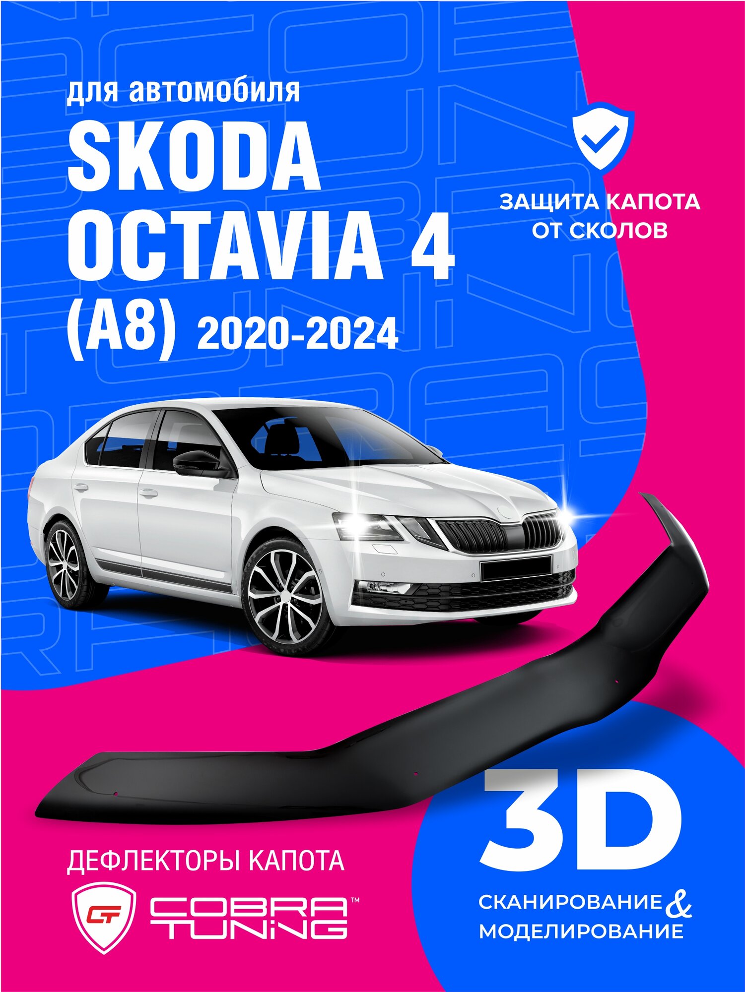 Дефлектор капота для Skoda Octavia 4 (Шкода Октавия) A8 2020-2024 (длинная) (мухобойка) Cobra Tuning