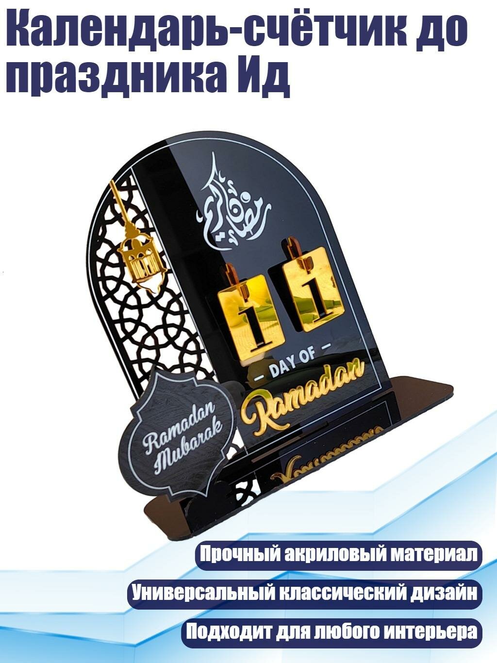 Календарь-счётчик до праздника Ид, BT270