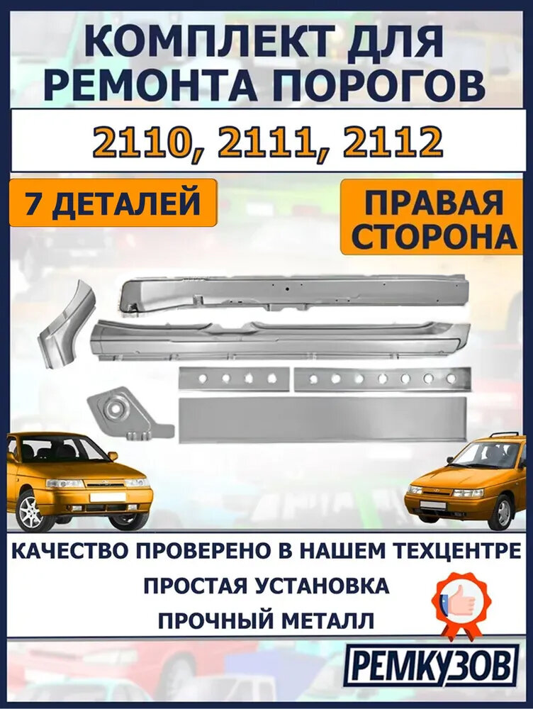 Комплект для ремонта порогов ВАЗ 2110, 2111, 2112 правая сторона