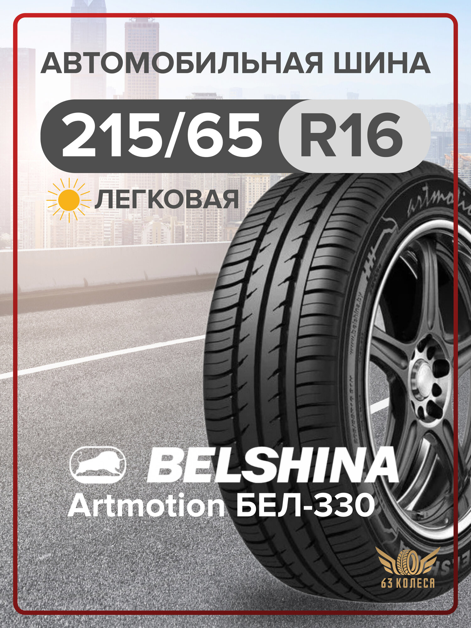 Легковые шины Белшина Artmotion BEL-330 215/65 R16 98H (ВАЗ Urban , Niva Legend, Travel, нива)