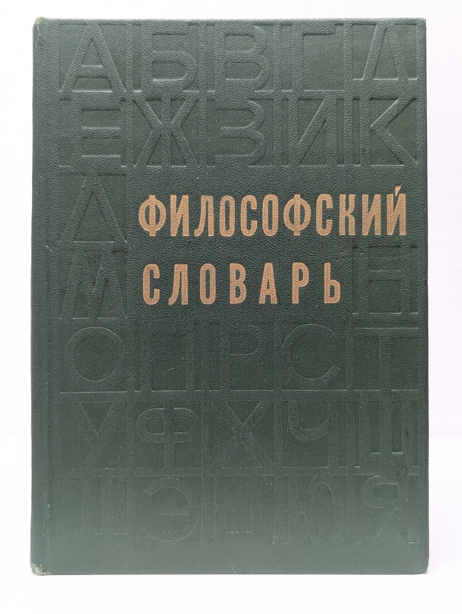 Философский словарь Розенталь Марк Моисеевич 1975