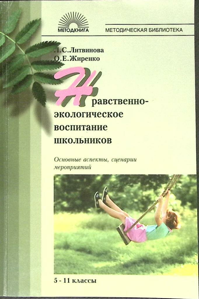 Книга Нравственно-экологическое воспитание школьников 2007 Л. Литвинова Москва Мягкая обл. 208 с. Бе