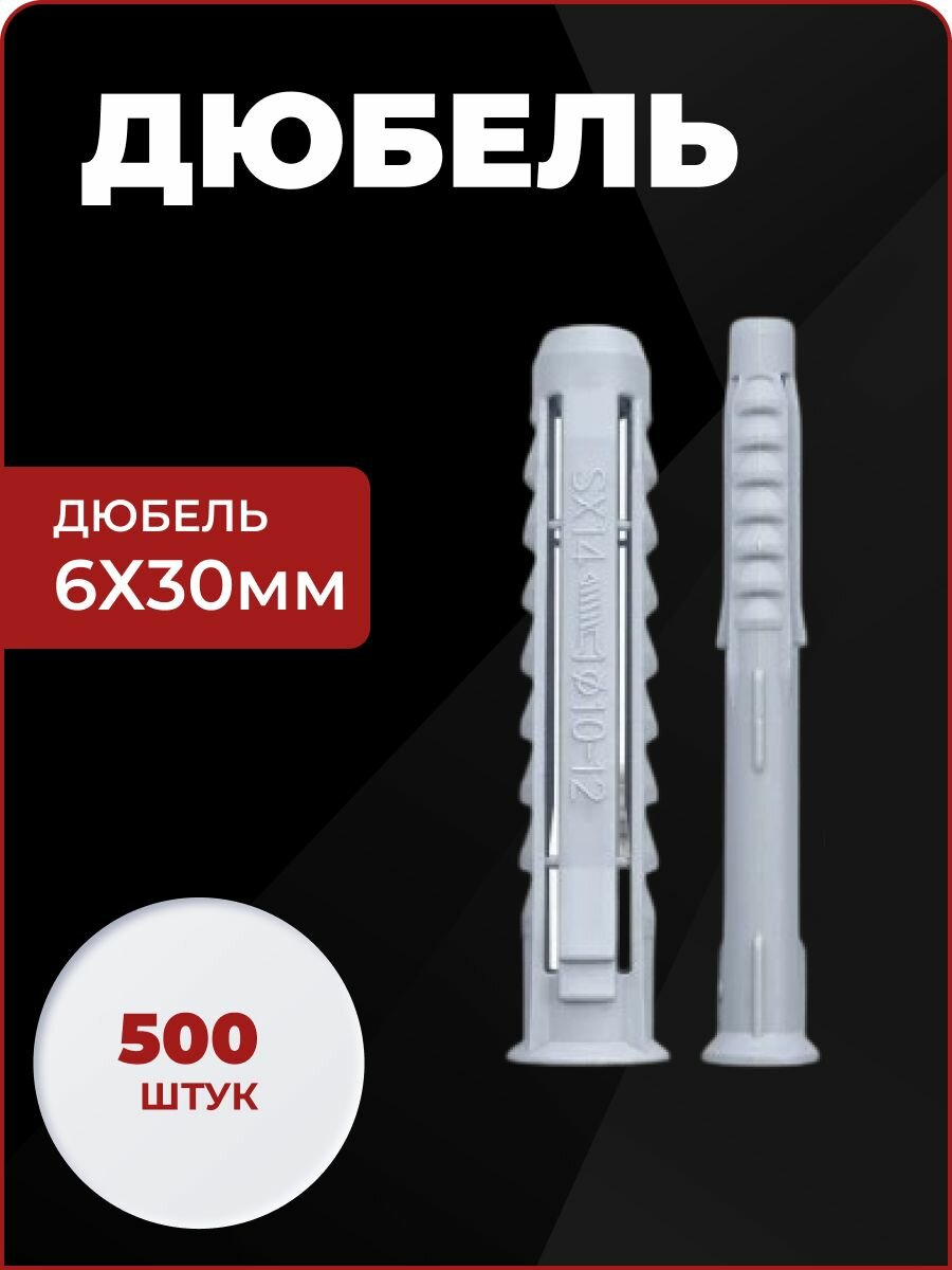 Дюбель 6х30 универсальный, 500 шт
