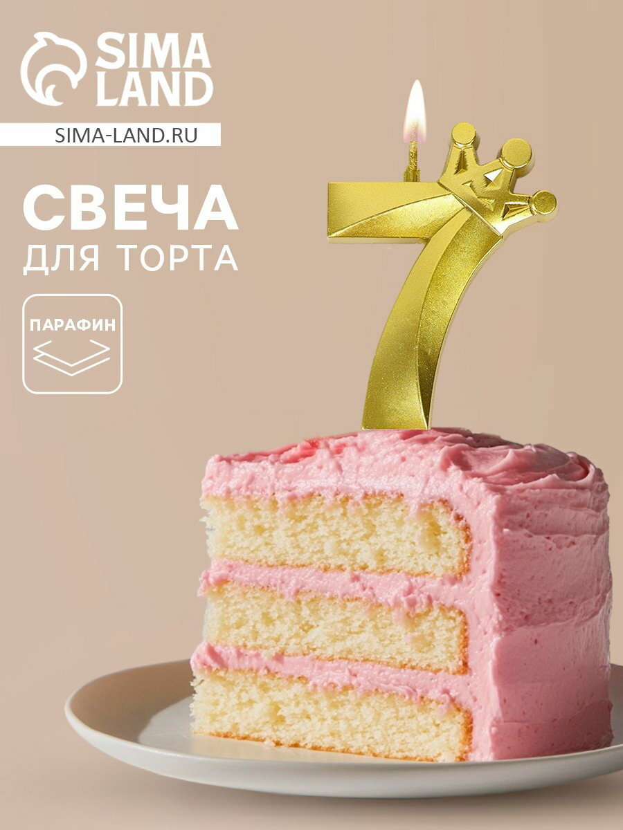Свеча для торта "Корона" цифра 7, для кого: для девочек, форма свечи: цифры, 3 шт.