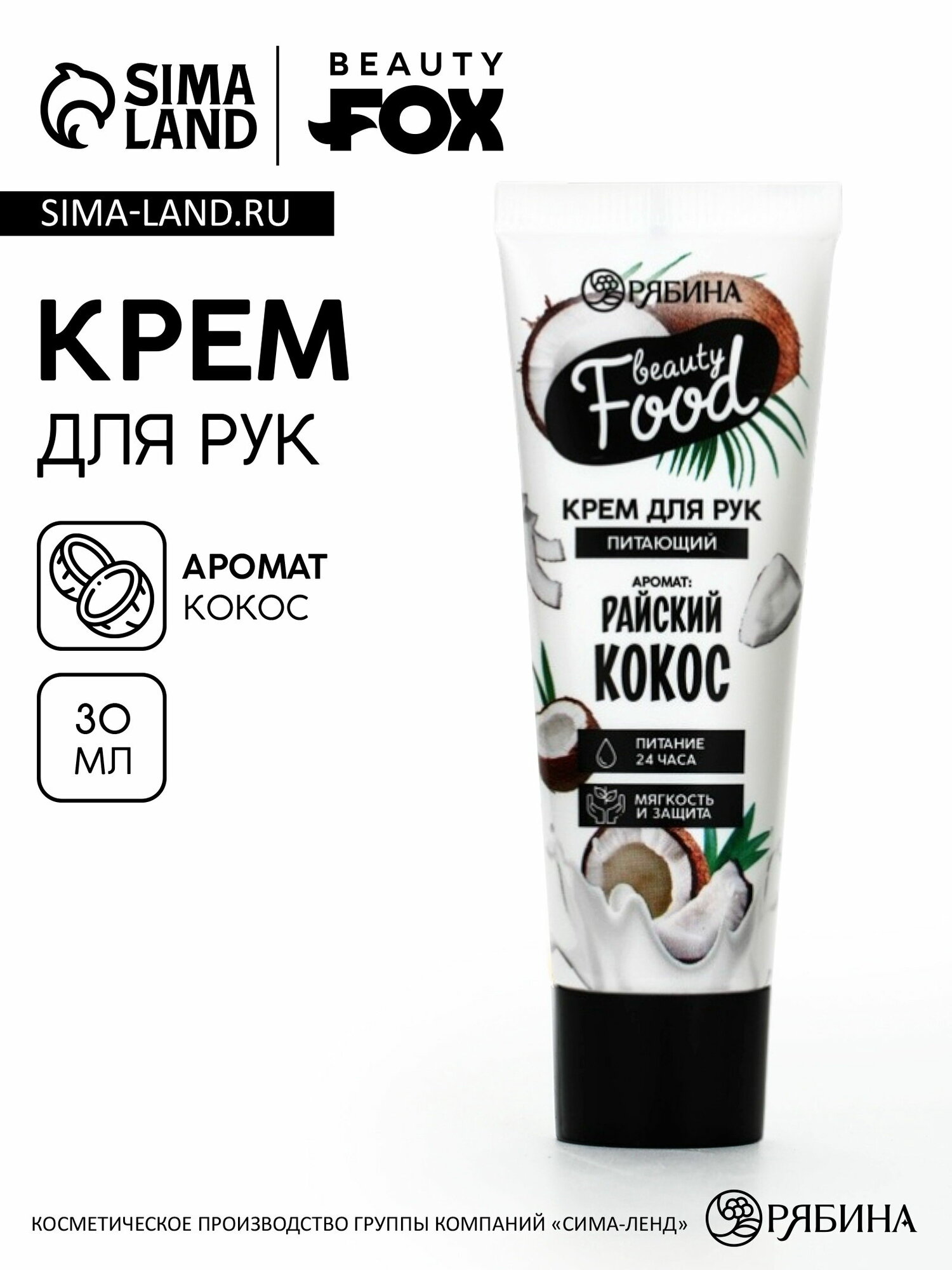 Крем для рук, питание, 30 мл, аромат кокоса, BEAUTY FOOD, область применения: для рук, 3 шт.