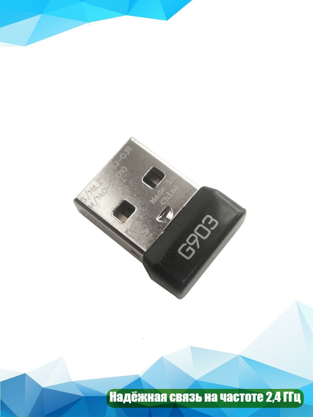 USB-приёмник 2,4 ГГц для мыши, G903