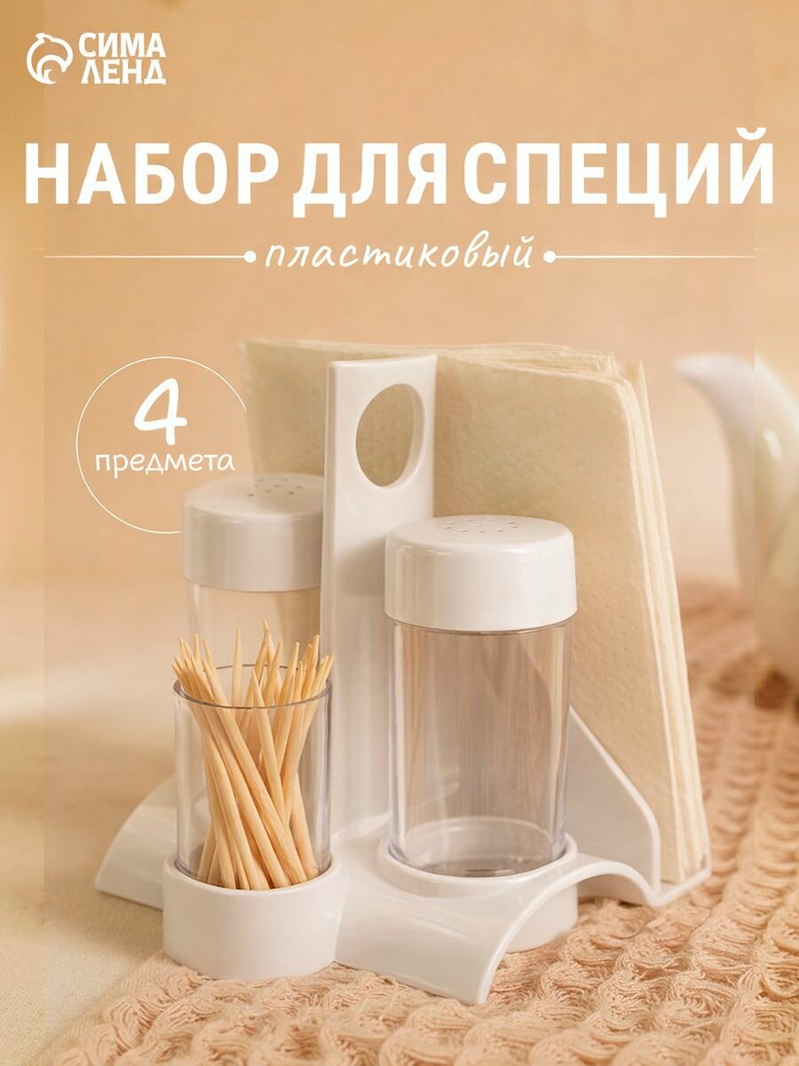 Набор для специй, солонка и перечница, с салфетницей, цвет белый