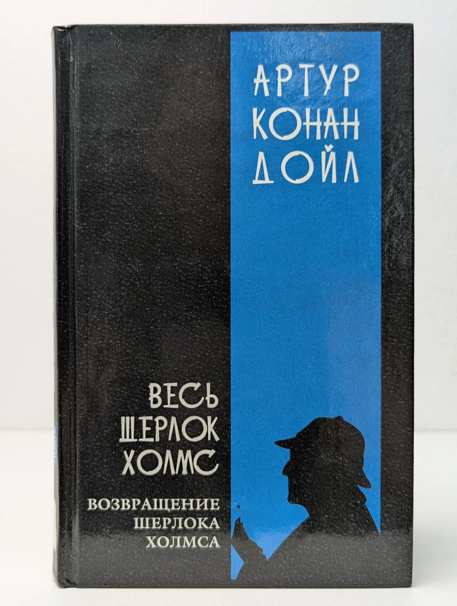 Весь Шерлок Холмс. В 4 томах. Том 3. Возвращение Шерлока Холмса Дойл Артур Конан 2004