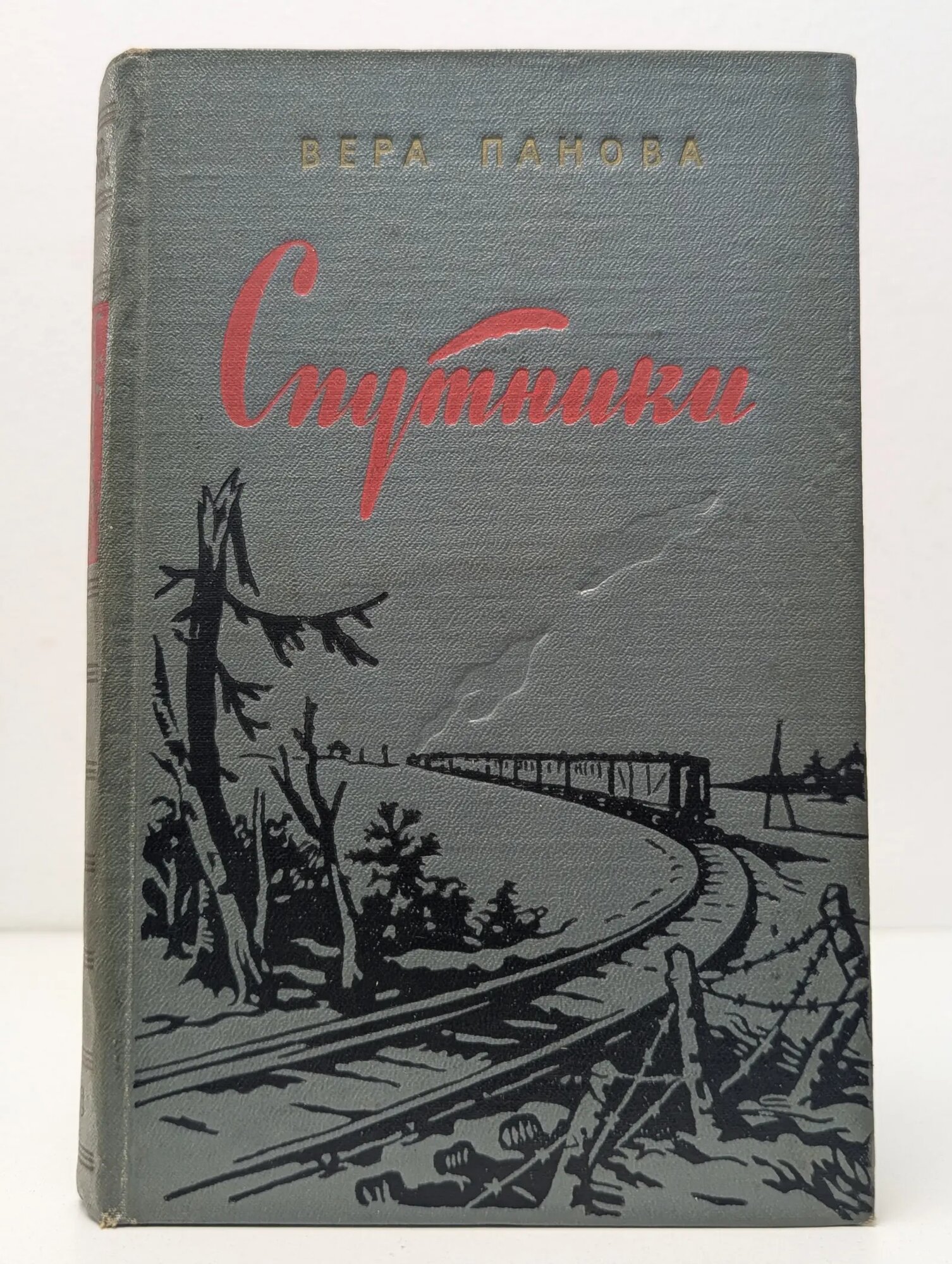 Спутники Панова Вера Федоровна 1955