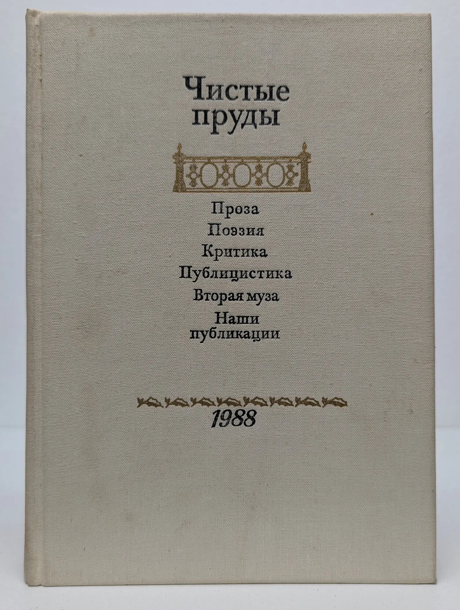 Чистые пруды. Альманах Бежин Леонид Евгеньевич, Лебедев Евгений Николаевич, Дубаев Лев Александрович 1988