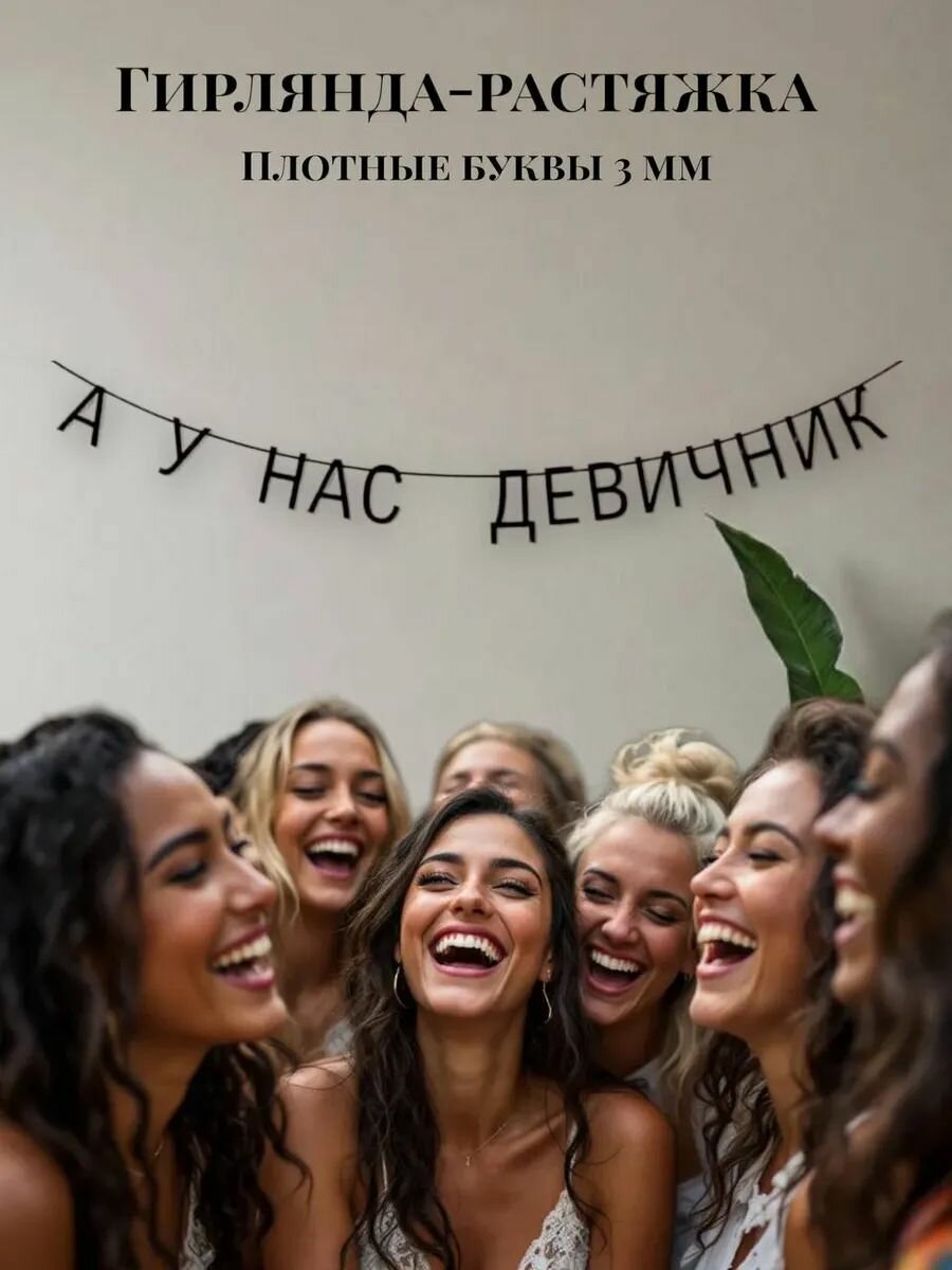 Текстовая гирлянда-растяжка А у нас девичник