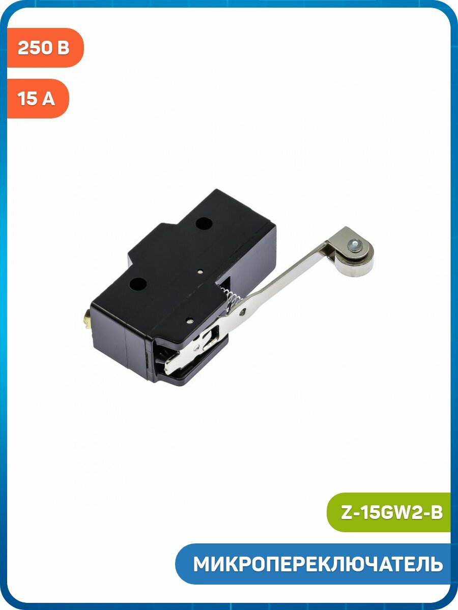 Микропереключатель DAIER ON/ON SPDT 250 В/15 А (Z-15GW2-B)