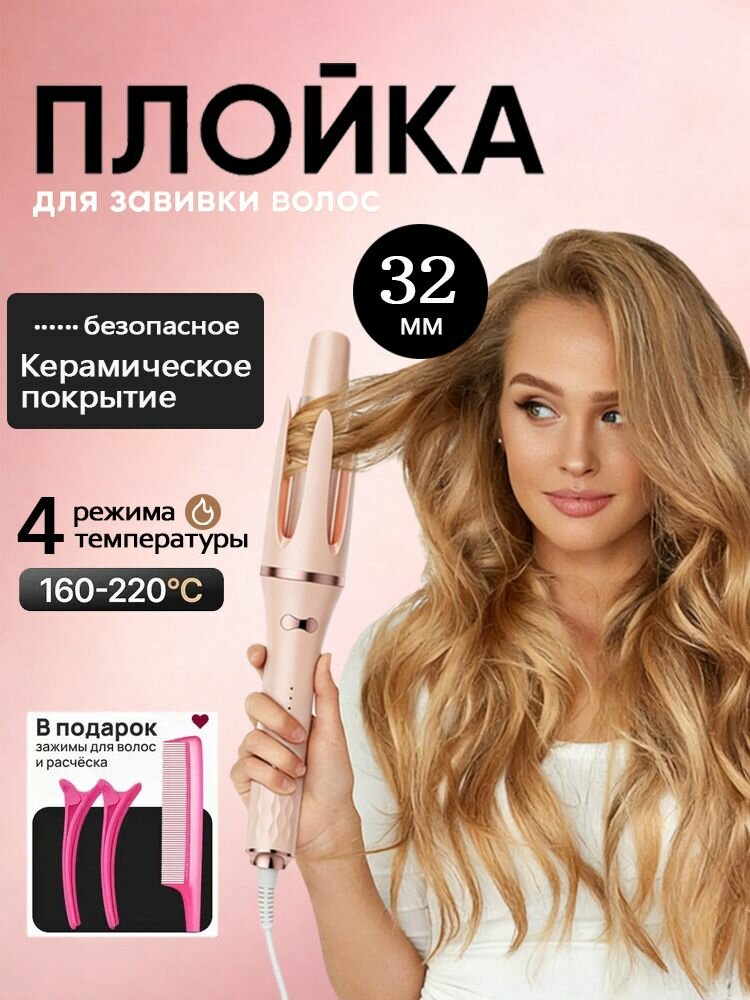 Плойка для волос автоматическая 32 мм, 4 температурных режима, для локонов и волн, с зажимами и расческой