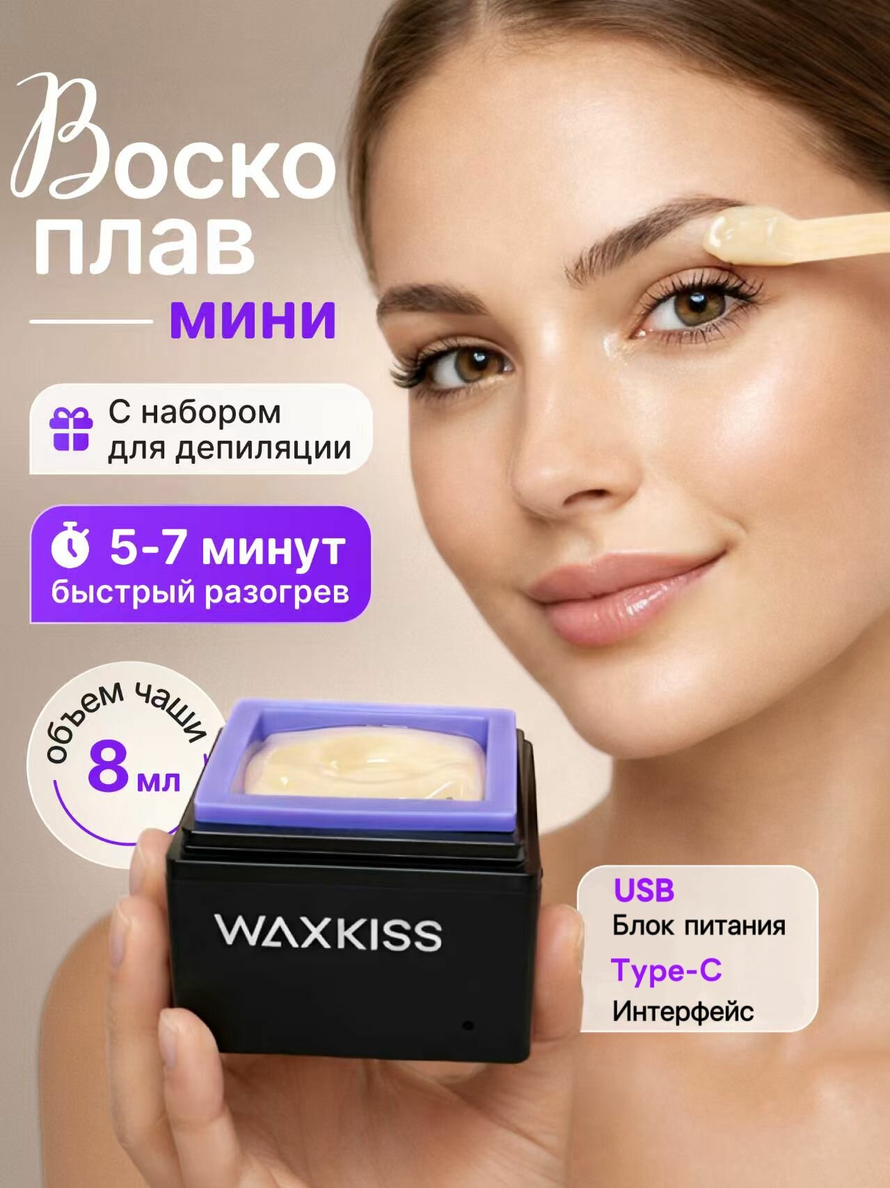 Мини-воскоплав