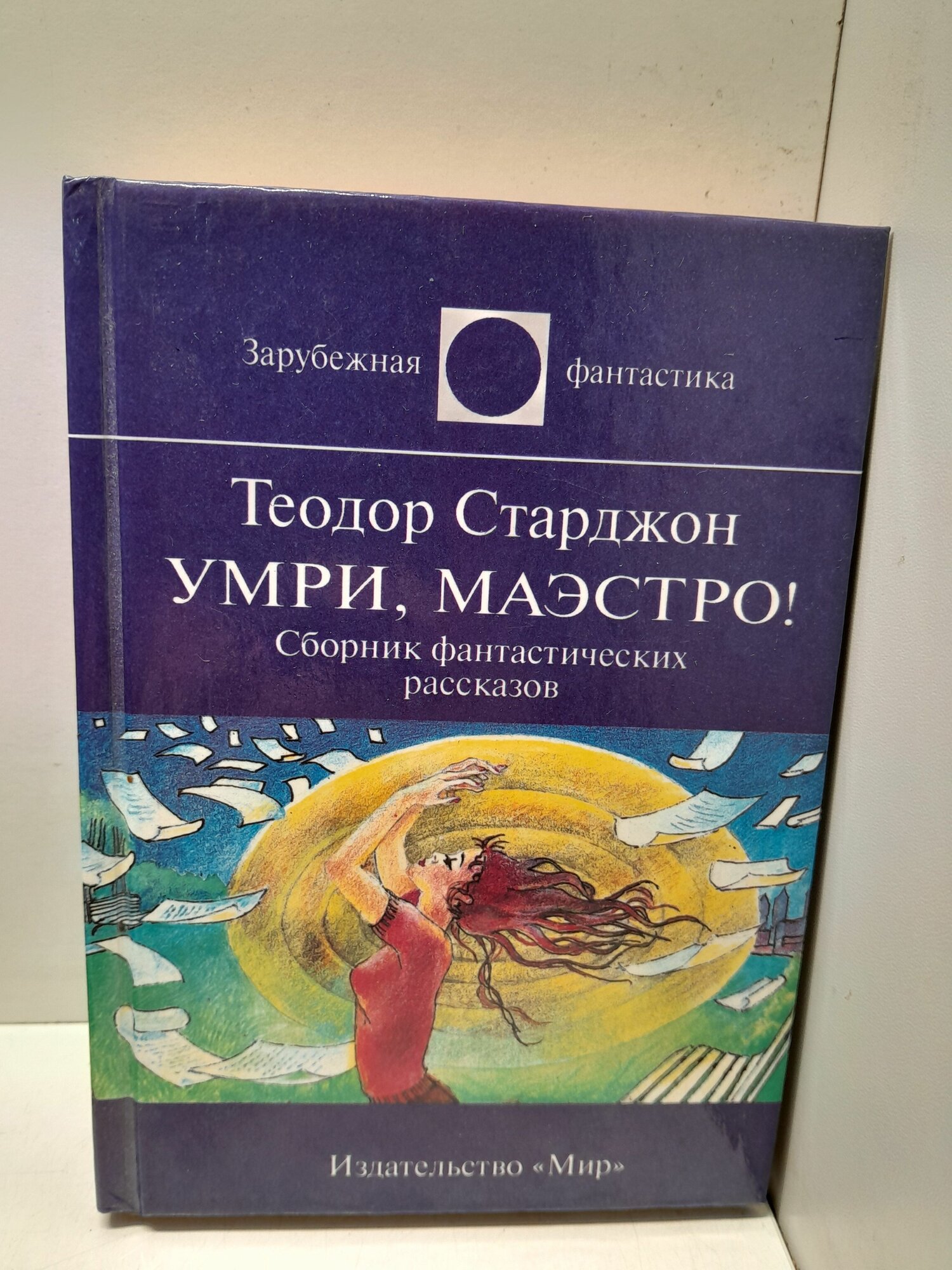 Умри, маэстро! / Т. Старджон