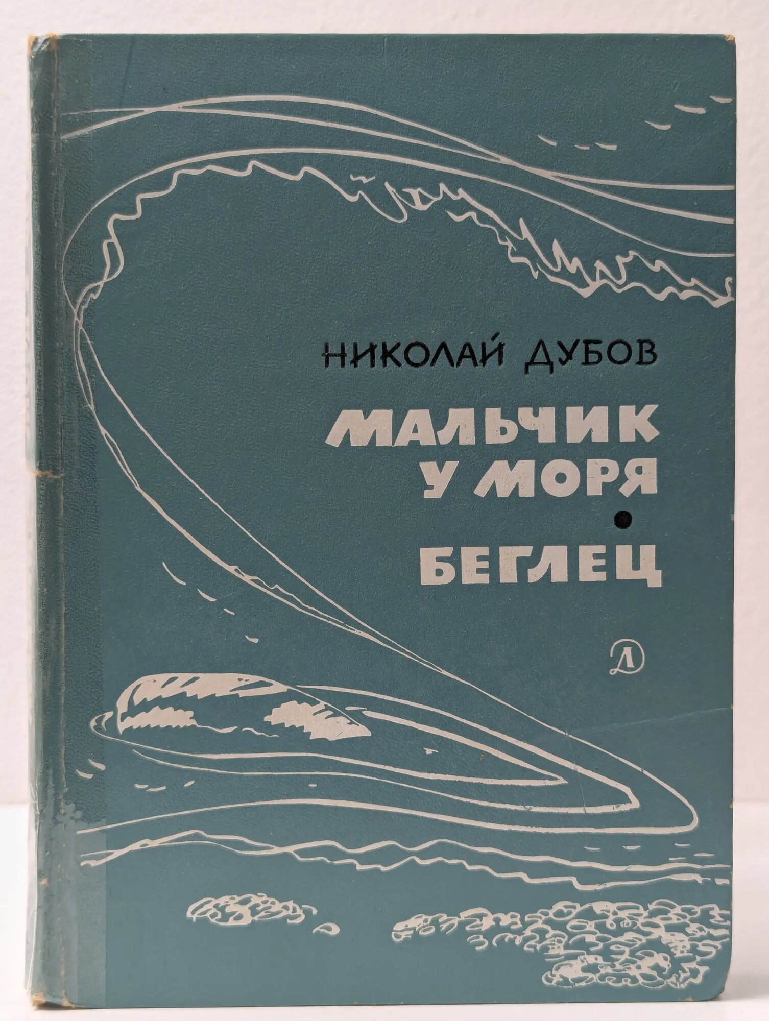 Школьная библиотека. Мальчик у моря. Беглец Дубов Николай Иванович 1982