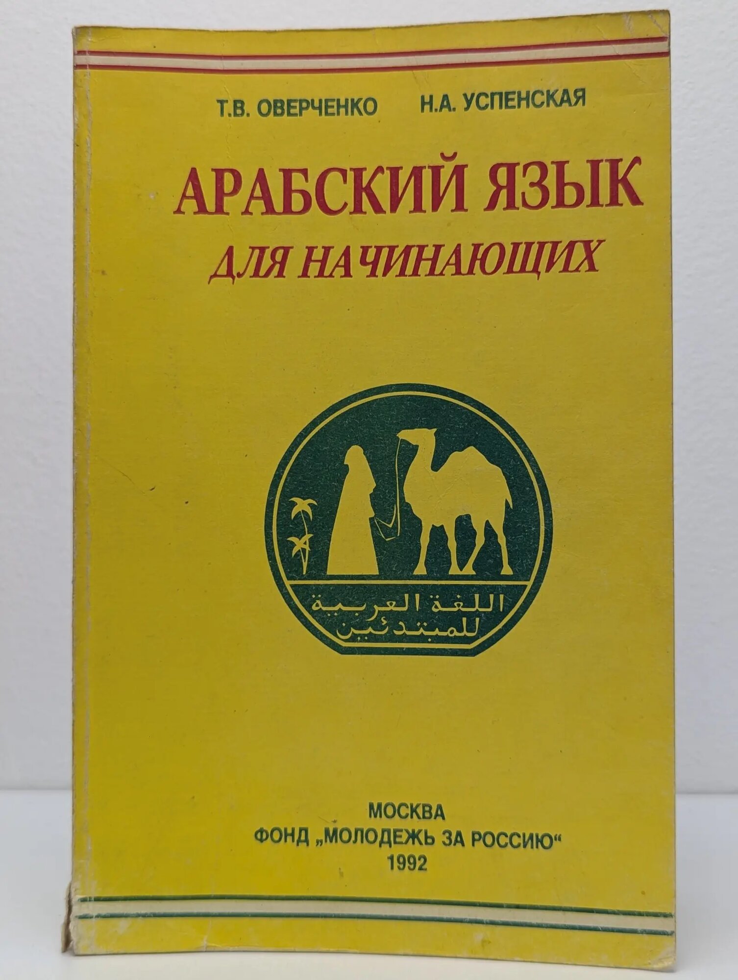 Арабский язык для начинающих Оверченко Татьяна Владимировна, Успенская Нина Алексеевна 1992