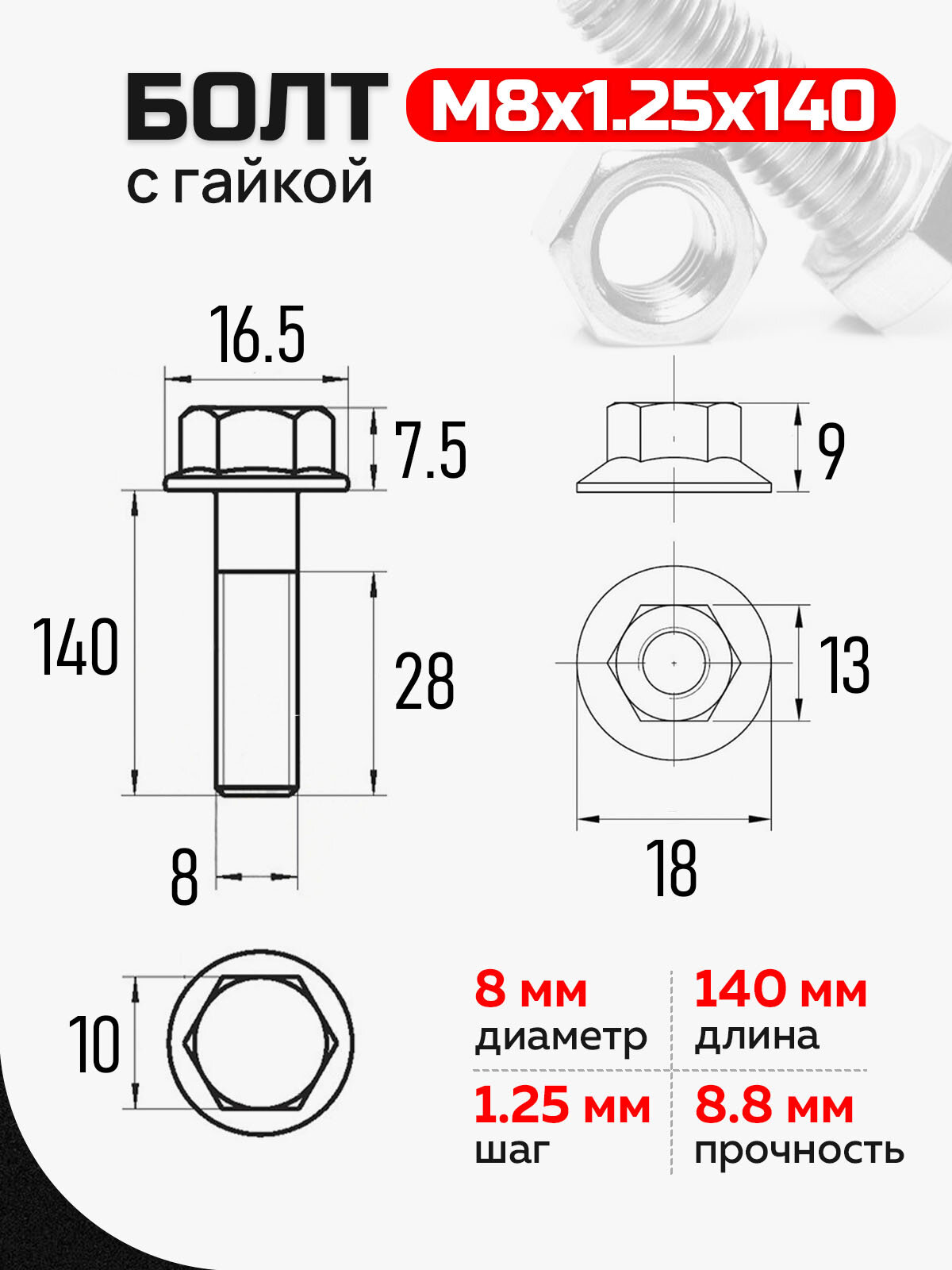 Болт М8. Длина 140мм, шаг 1.25 (М8 1,25 140). С гайкой, автомобильный, высокопрочный, с фланцем. Болт с гайкой м8, набор 2 болта + 2 гайки.