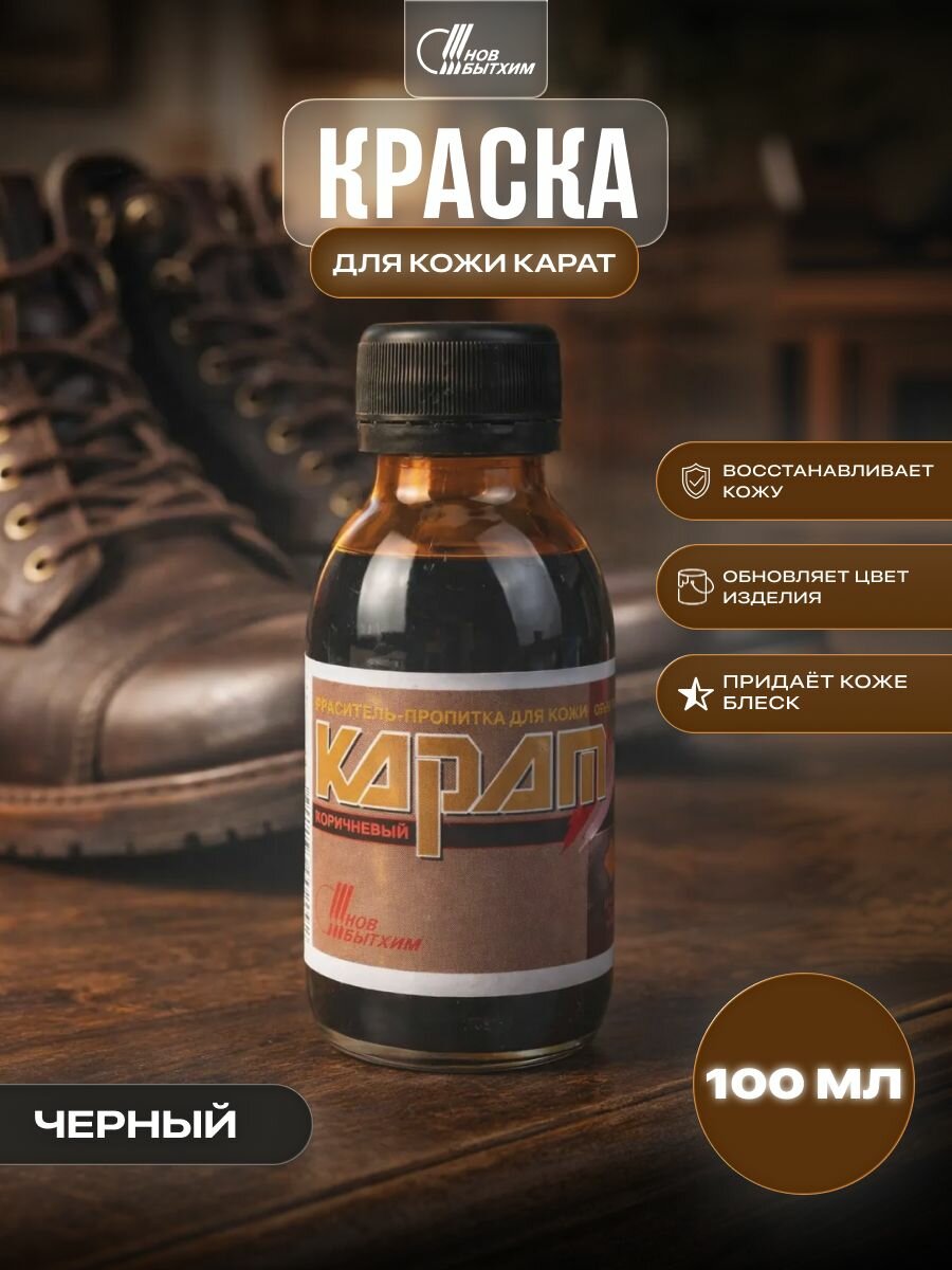 Краска для кожи Новбытхим Карат черная 100 мл.