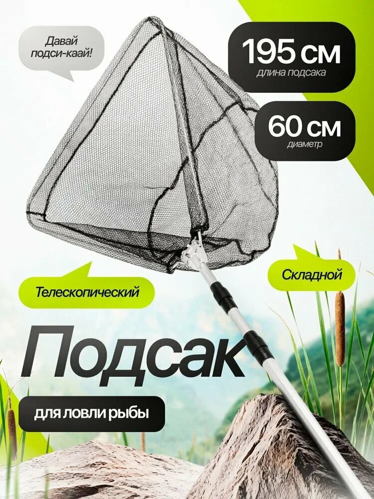 Подсачек, длина: 195 см