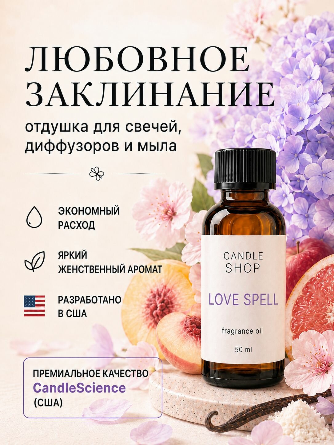 Отдушка CandleScience США Love Spell 50 г (Любовное заклинание) / Отдушка для свечей, диффузора, мыла