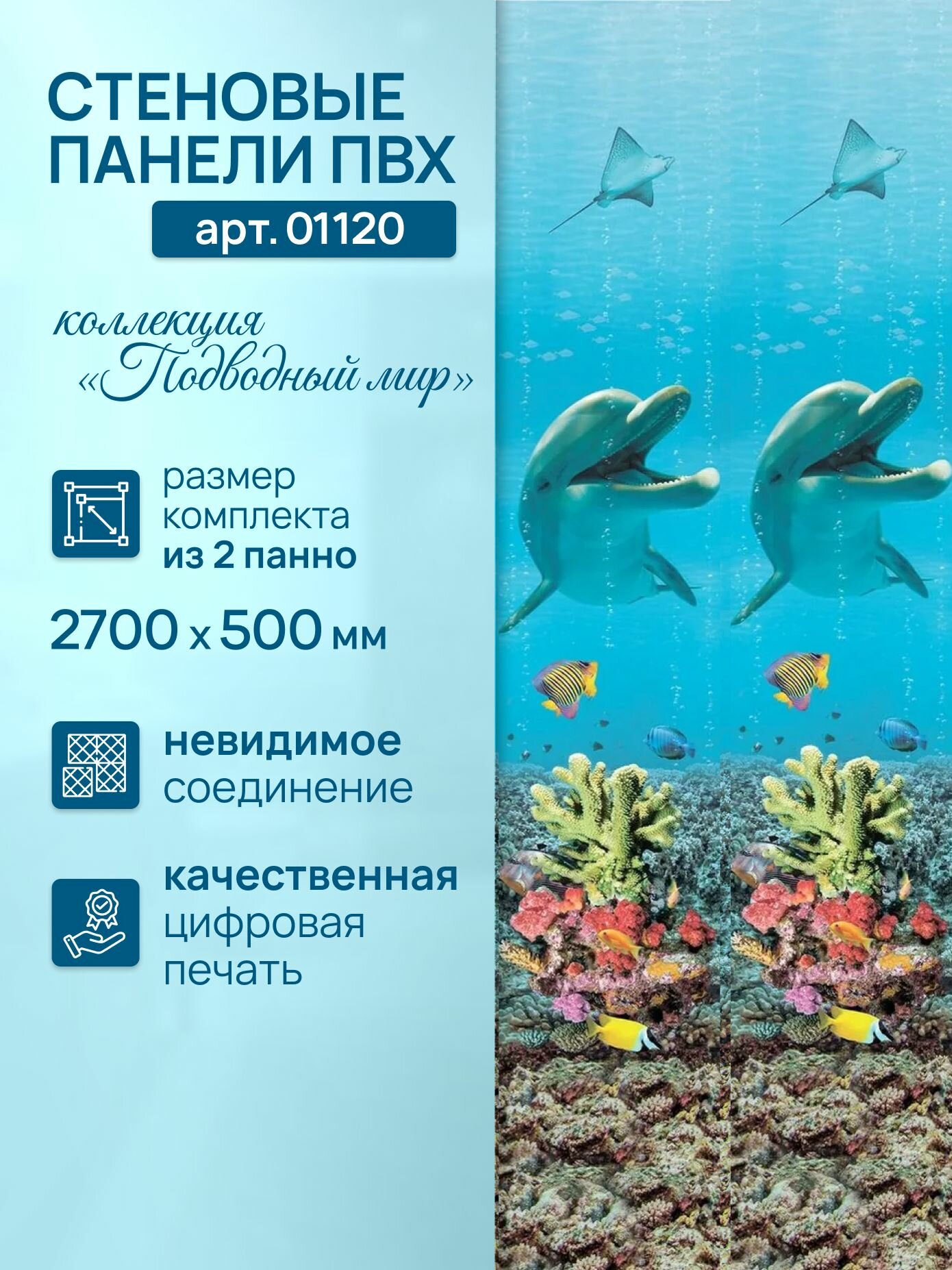 Стеновая панель ПВХ Подводный мир 270см*25см, панно с дельфином
