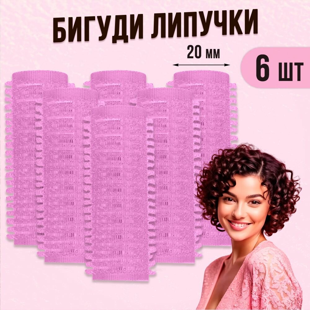 Бигуди Липучки для волос, d 20 мм набор 6 шт, сиренивые