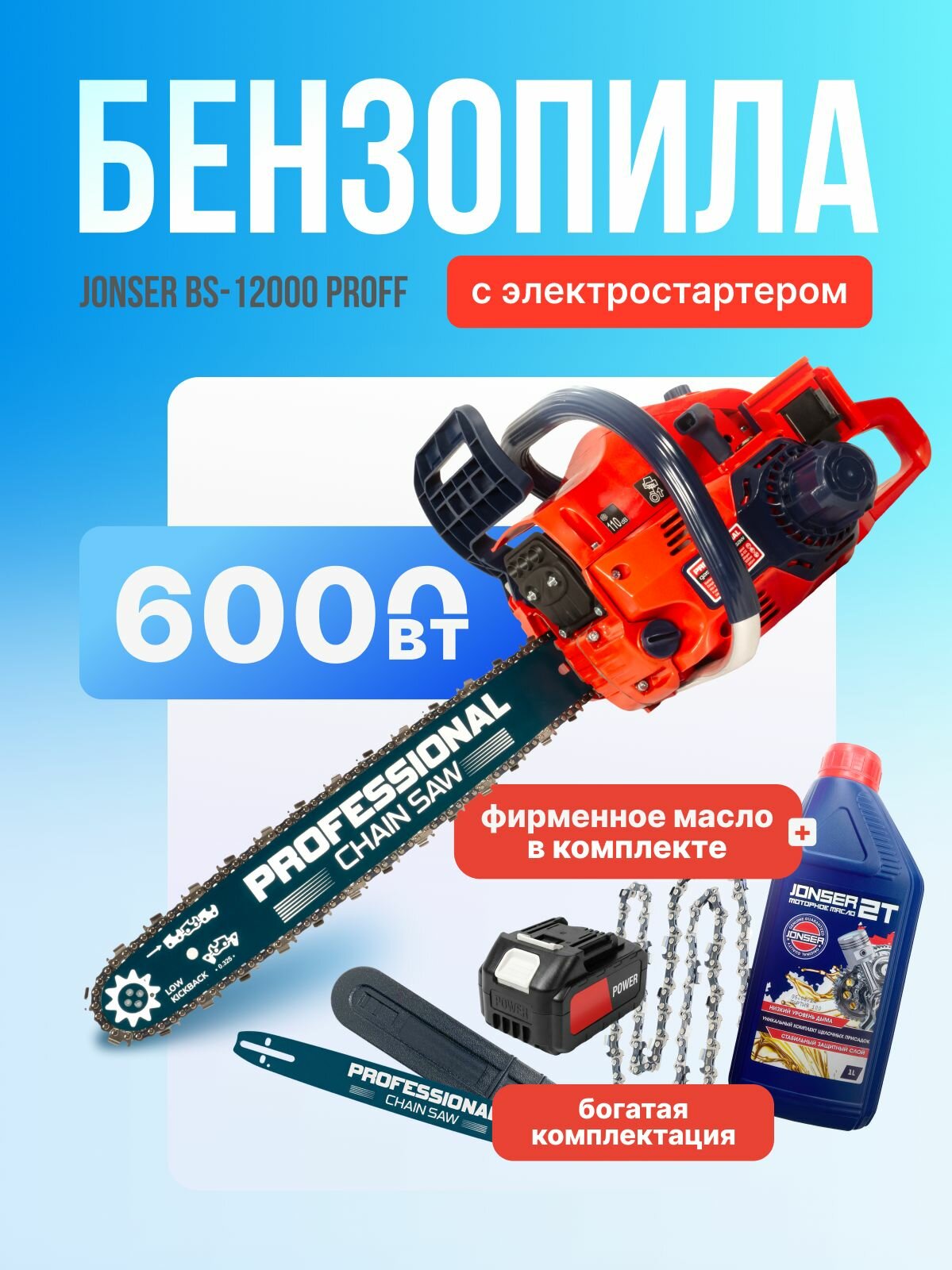 Бензопила цепная бензиновая JONSER BS-12000 PROFF / пила цепная / бензопила с электростартером / пила бензиновая
