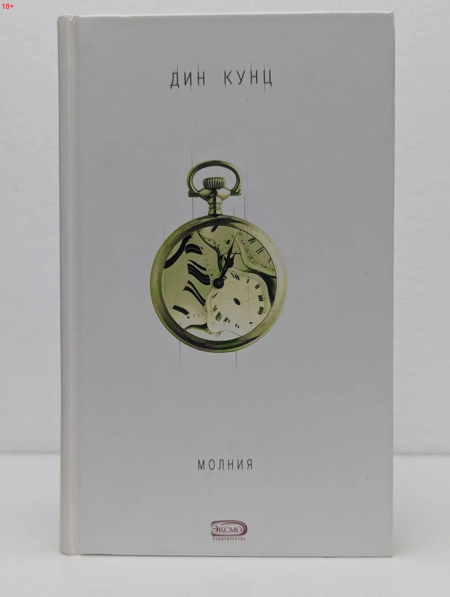 Дин Кунц. Коллекция. Молния Кунц Дин Рэй 2006
