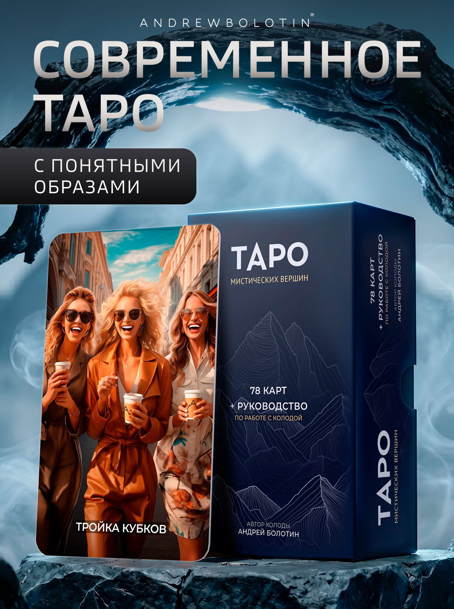 Карты Таро Мистических Вершин на основе Таро Уэйта гадальные
