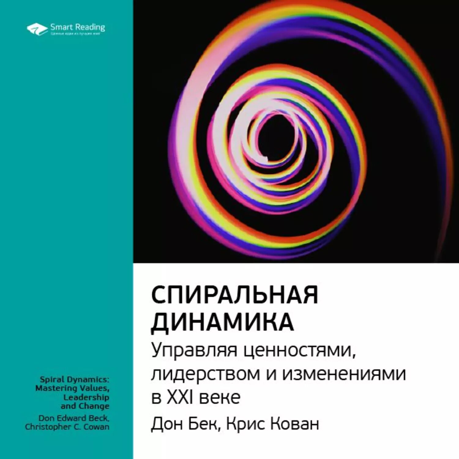 Ключевые идеи книги: Спиральная динамика. Управляя ценностями, лидерством и изменениями в XXI веке. Дон Бек, Крис Кован [Аудиокнига]