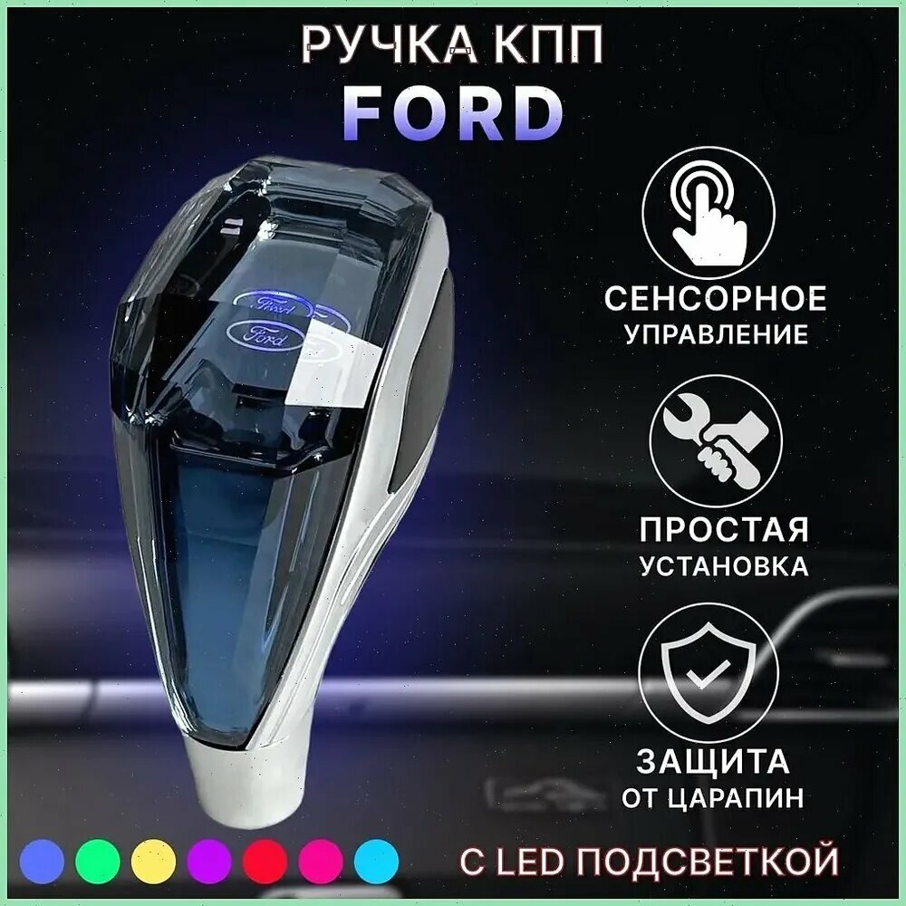 Ручка АКПП МКПП КПП переключения передач Ford с подсветкой