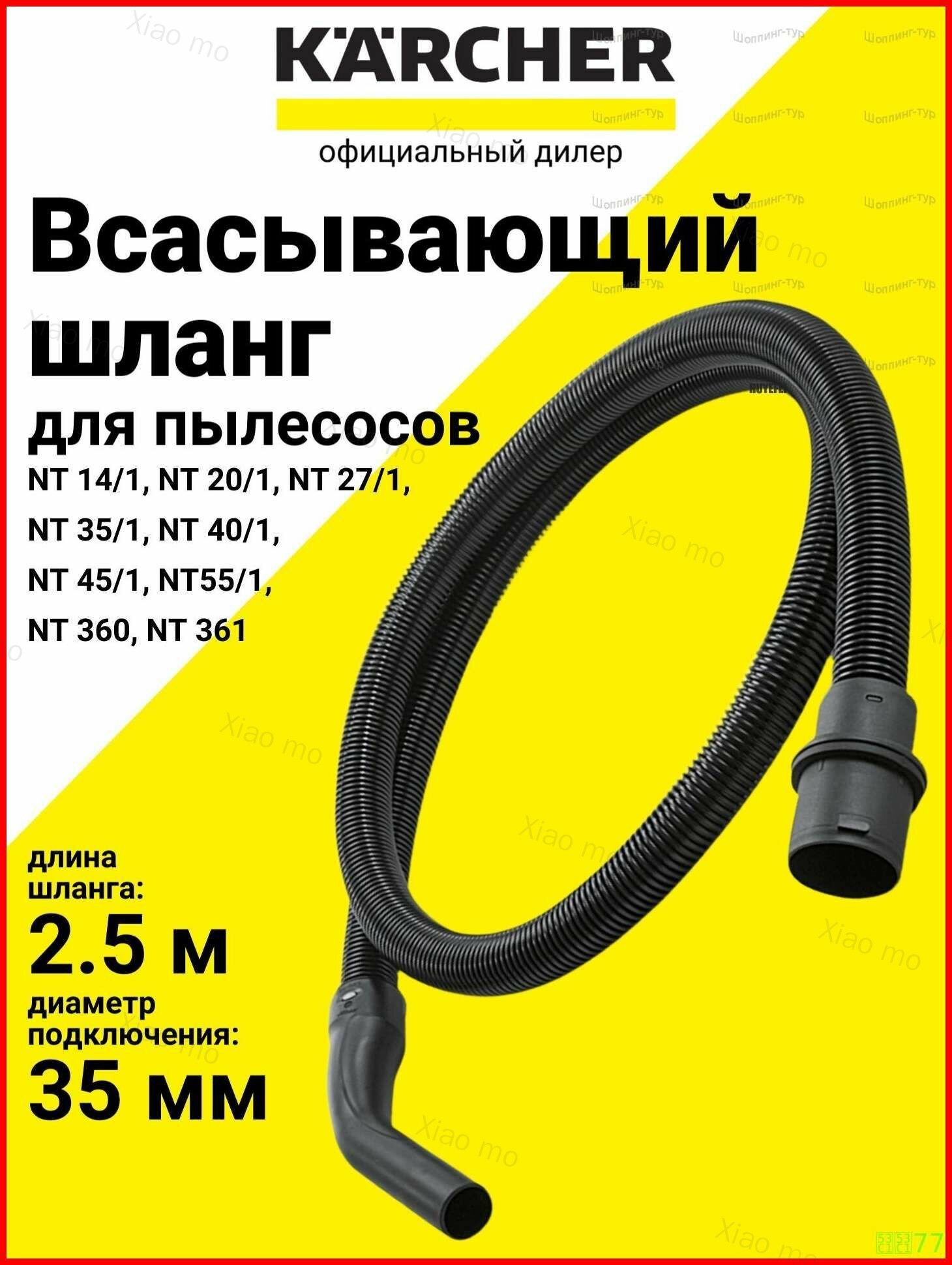 Шланг всасывающий с коленом к пылесосам Karcher серии NT, система соединения с защелкой, DN 35, 2.5 м (4.440-626.0) шланг с защелкой 2.5 м всасывающий шланг DN 35 с коленом