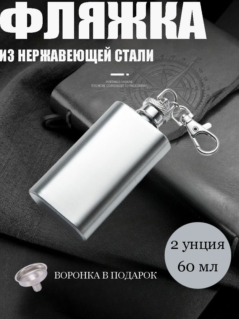 Фляжка для алкоголя 60мл, Фляга армейская для воды походная, Подарок для мужчины, Нержавеющая сталь