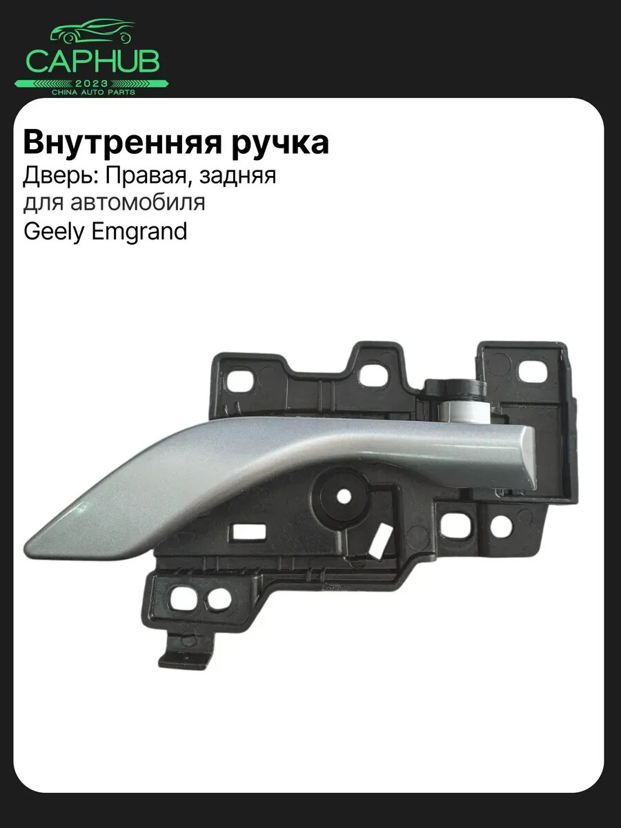 Ручка правой задней двери Geely EMGRAND