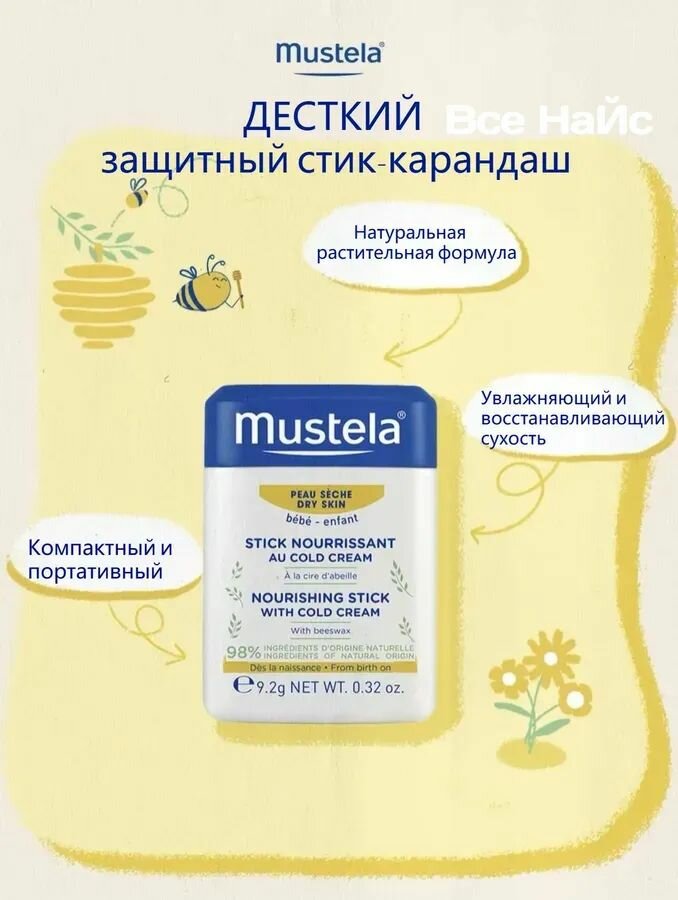 Детский защитный стик Mustela для лица и губ,10,1 мл