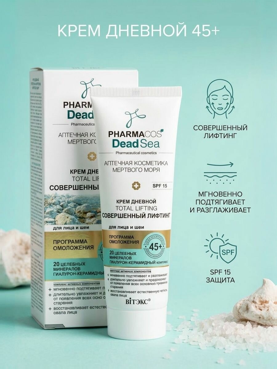 Крем для лица дневной 45+ Совершенный лифтинг для лица и шеи SPF 15, 50мл