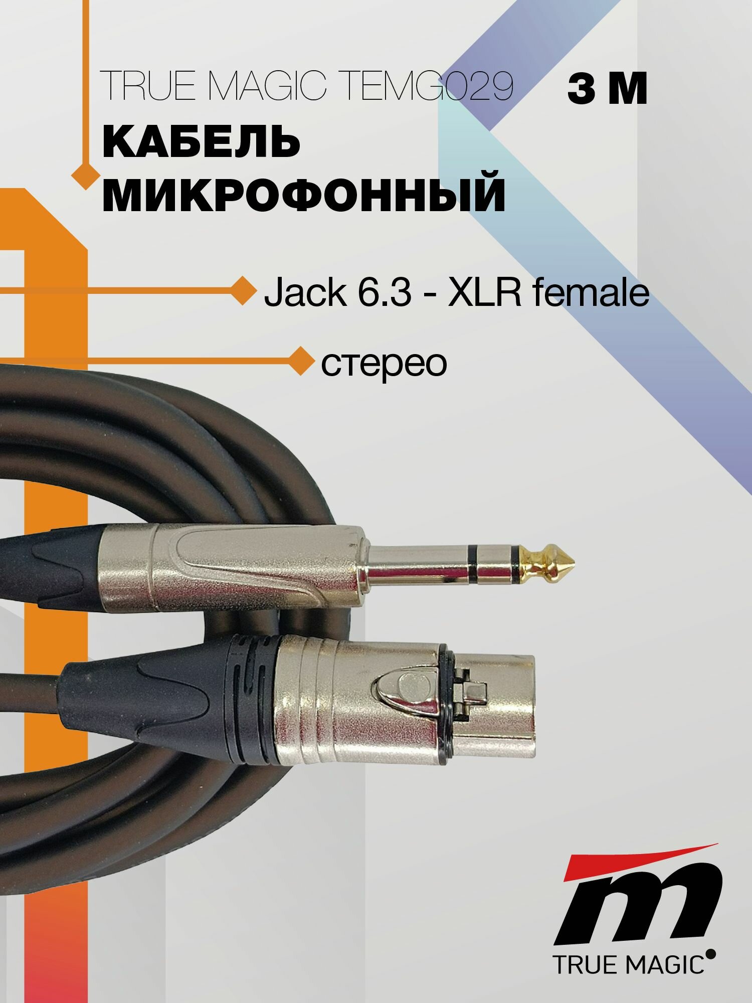 Кабель xlr jack 6.3 3 метра True magic TEMG029/3M Кабель микрофонный Jack 6.3 - XLR female