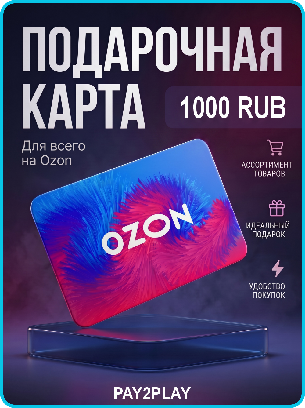 Подарочная карта Ozon 1000 RUB / Россия / Подарочный сертификат