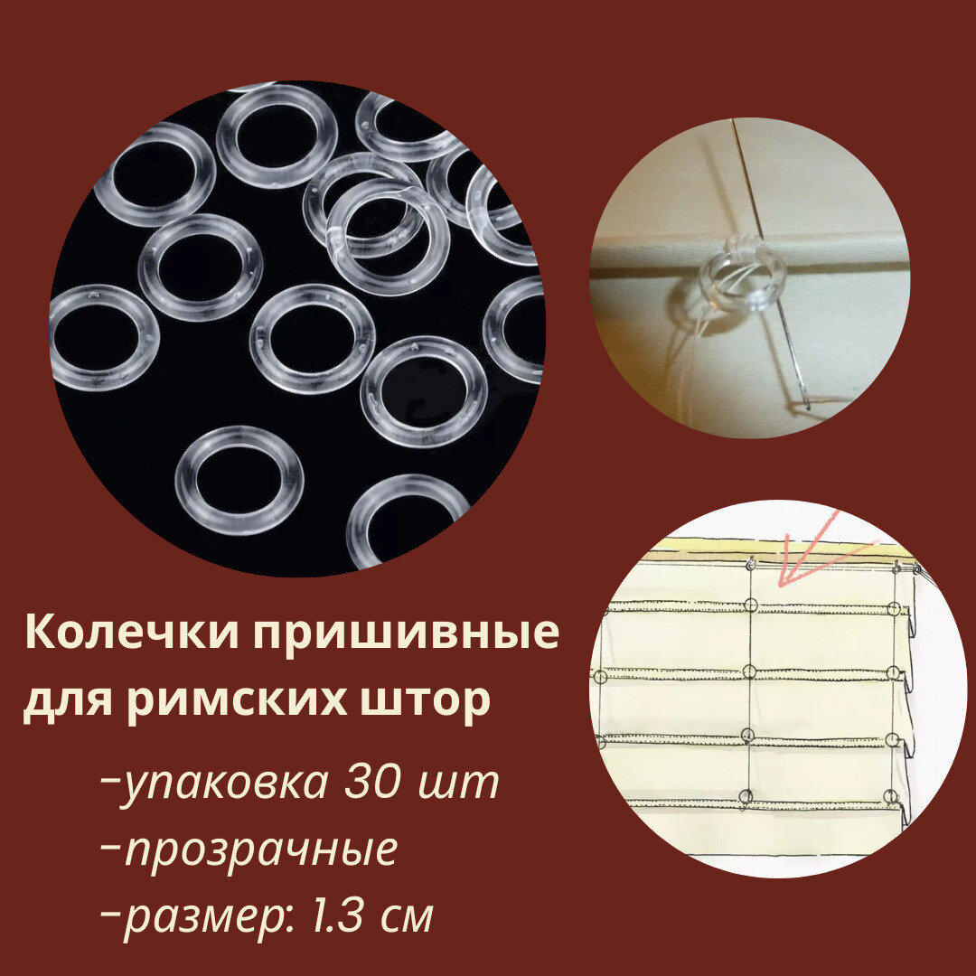 Кольца для римских штор пришивные, прозрачные, 1.3 см, (30 шт)