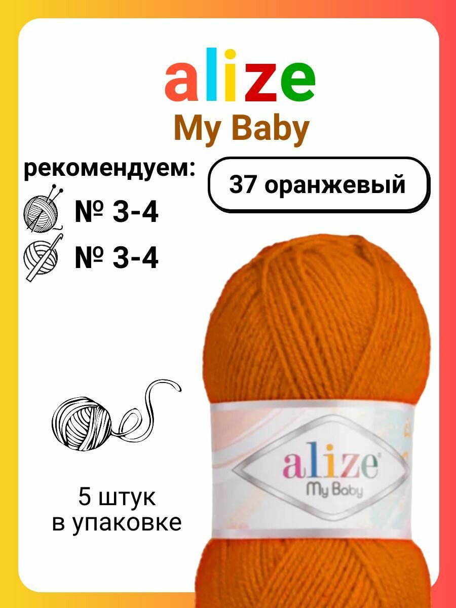 Пряжа для вязания Alize My Baby (37) оранжевый, 50 г, 150 м, 5 штук