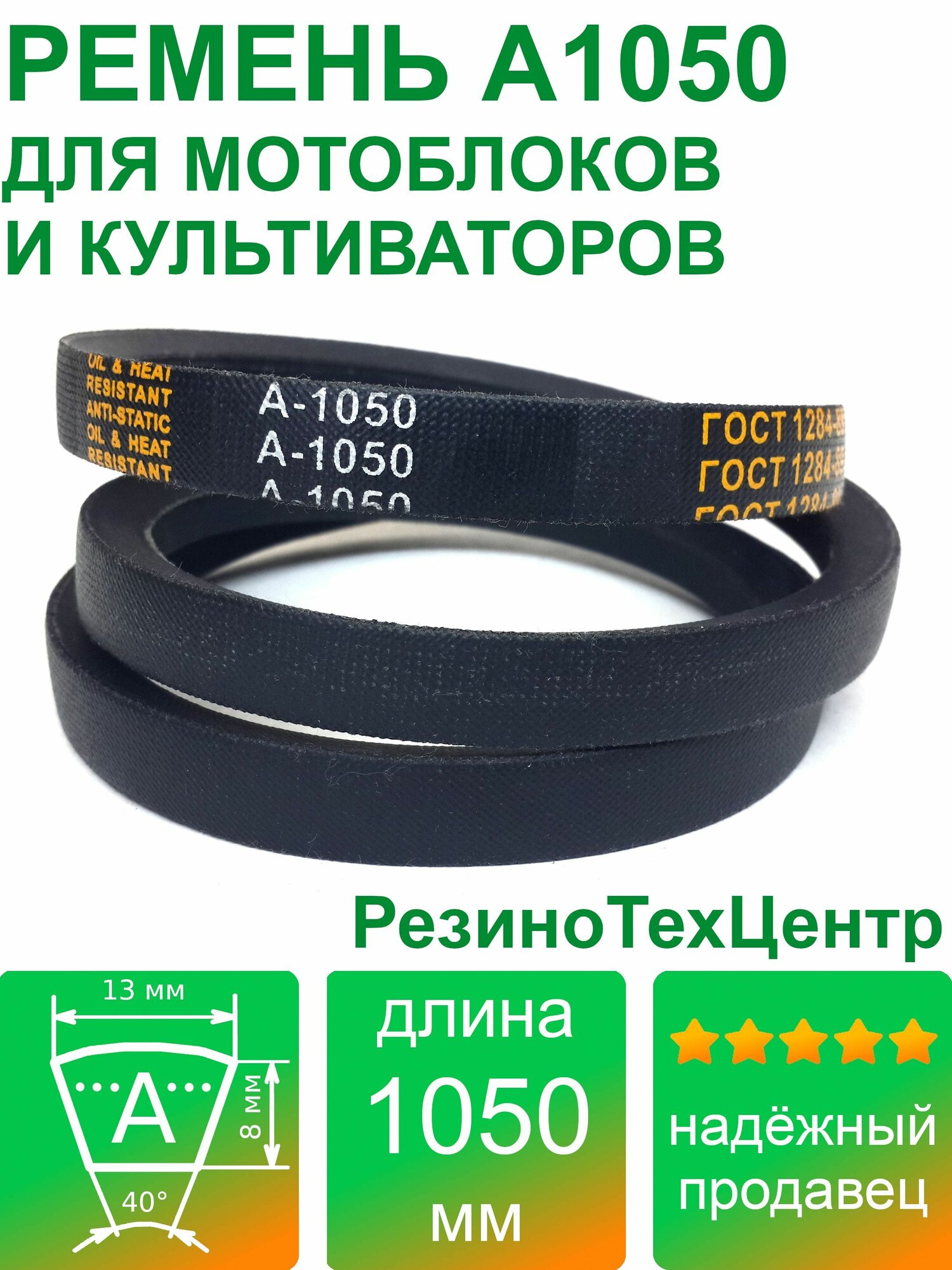 Ремень клиновой приводной А-1050 Lp Ld Lw 13 x 1022 Li A 40 1/4 для мотоблока, культиватора, снегоуборщика