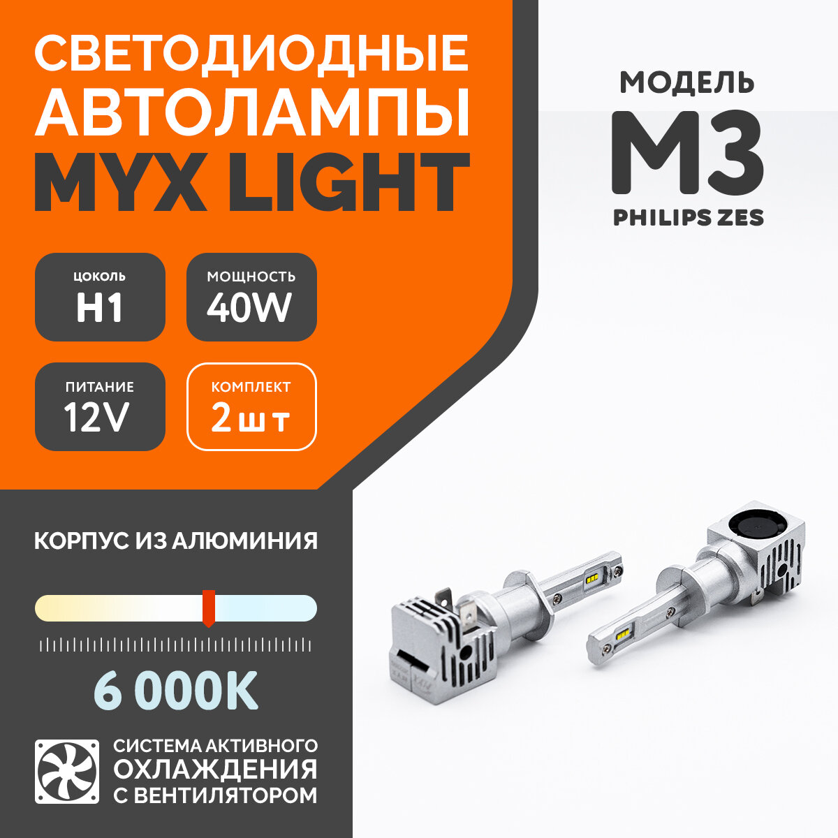 Светодиодные автомобильные лампы MYX Light M3 с вентилятором, напряжение 12V, мощность 40W, LED чип ZES, температура света 6000K, цена за 2шт, цоколь H1