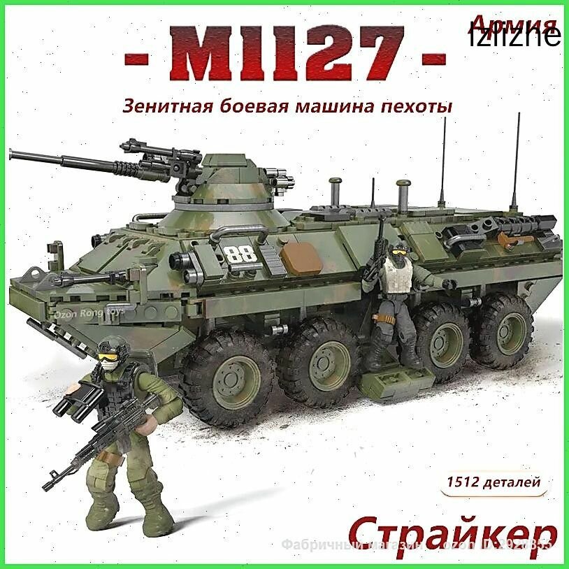 Конструктор серия Армия / Военная техника бронетранспортёр / Бронированная машина Страйкер M1127 (Stryker) пластиковый детский для мальчиков, 1512 деталей-0330