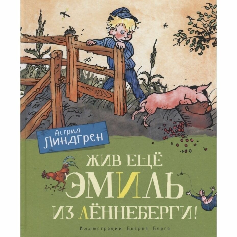 Книга Machaon "Жив еще Эмиль из Леннеберги!". 2022 год, Линдгрен А.